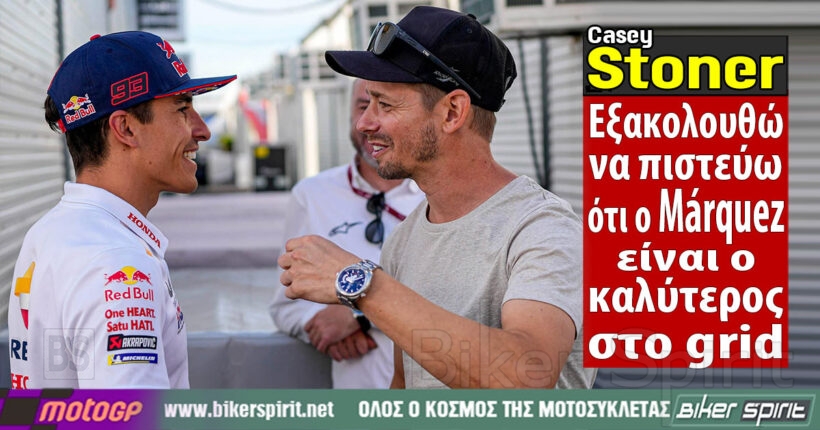 Casy Stoner: “Εξακολουθώ να πιστεύω ότι ο Marc Márquez είναι ο ...