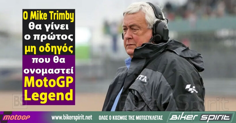 Ο Mike Trimby θα γίνει ο πρώτος μη αναβάτης που θα ονομαστεί MotoGP ...